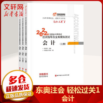 东奥轻一注会2022 轻松过关1 注会会计轻一 CPA轻一 注册会计师2022教材辅导 考试应试指导及全真模拟测试