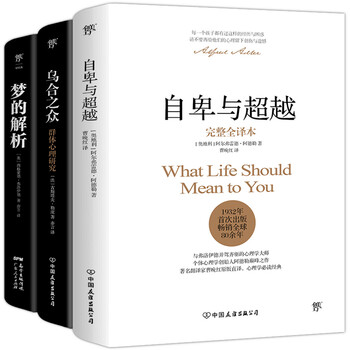 自卑与 +乌合之众+梦的解析 精装典藏全译本 心理学界扛鼎之作 附赠思维导图