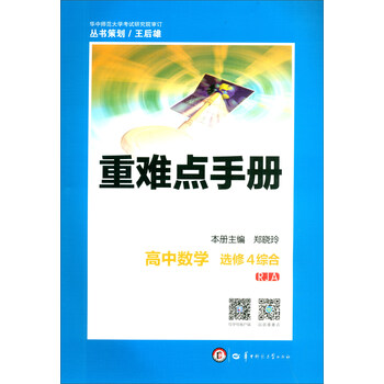 重难点手册：高中数学（选修4 综合 RJA）
