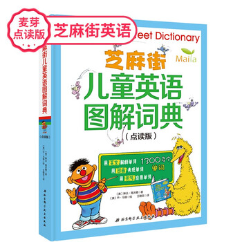 芝麻街儿童英语图解词典精装点读版 少儿英语启蒙分级阅读儿童绘本小学生发声书（麦芽童书）