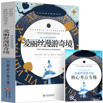 爱丽丝漫游奇境 中小学生课外阅读书籍全本世界名著无删减无障碍青少年儿童文学读物故事书