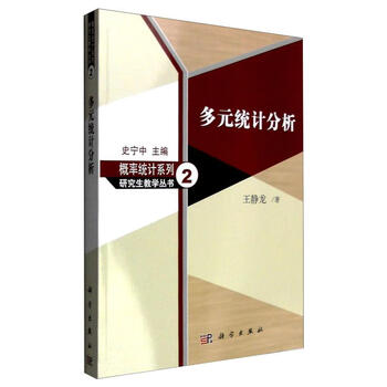 多元统计分析 王静龙  书籍