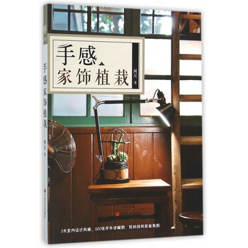 手感家饰植栽