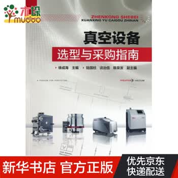 真空设备选型与采购指南