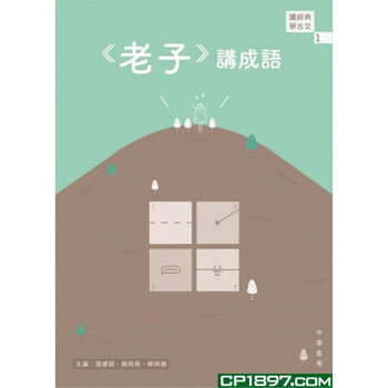 读经典 学古文1 《老子》讲成语 18 张建超 中华教育 进口原版