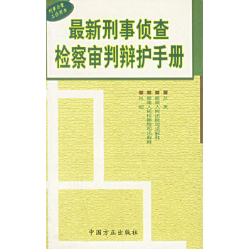 刑事侦查审判辩护手册