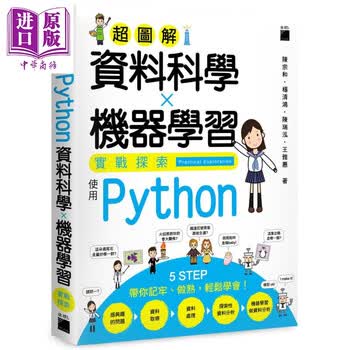 超图解资料科学 机器学习实战探索 使用 Python 台版 陈宗和 杨清鸿 陈瑞泓 旗标 人工智能