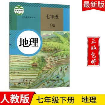 2022七年级地理下册教材新版部编人教版初一七下地理书课本教科书人民教育出版社