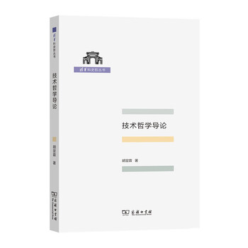技术哲学导论（清华科史哲丛书）