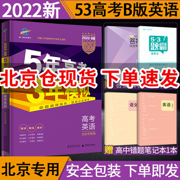 2022B版 5年高考3年模拟英语北京专用五年高考三年模拟53b英语高三高中文科理科总复习