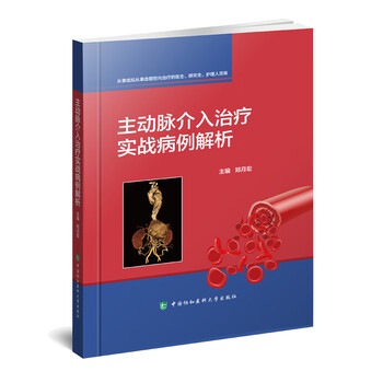 主动脉介入治疗实战病例解析 郑月宏 编 腹主动脉瘤 主动脉夹层 髂动脉动脉瘤病例治疗手术