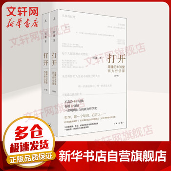 【正版包邮】打开 周濂的100堂西方哲学课