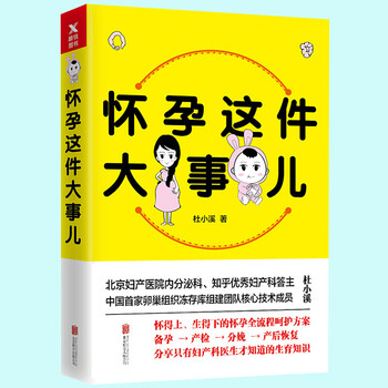 怀孕这件大事儿/备孕调理身体助好孕生育知识孕前准备方案妇产科专家说备孕陪老婆一起怀孕大百科书籍k
