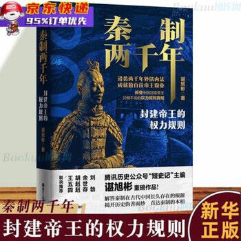 【现货速发】秦制两千年(封建帝王的权力规则)(精) 谌旭彬 新书
