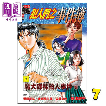 漫画 金田一少年之事件簿外传 犯人们之事件簿 天树征丸 台版漫画书 东立
