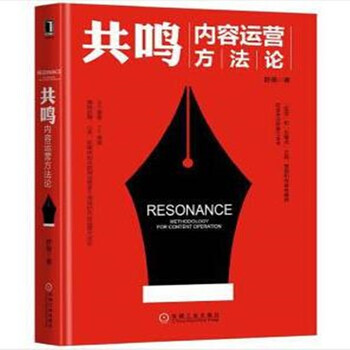 共鸣：内容运营方法论【正版图书】