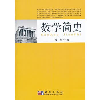 数学简史