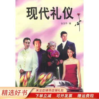 现代礼仪 张玉平