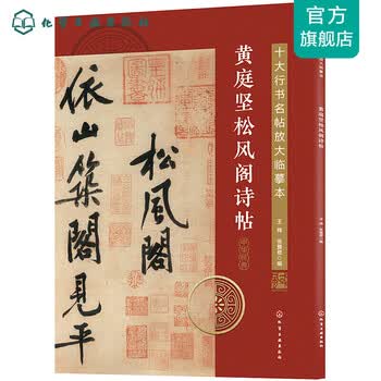 十大行书名帖放大临摹本--黄庭坚松风阁诗帖