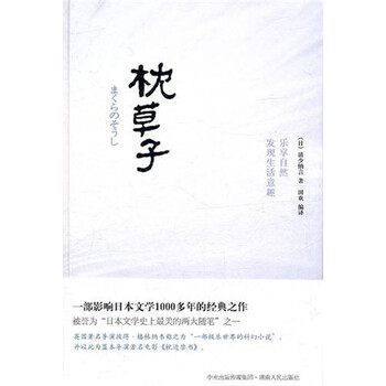[正版图书] 枕子 （日）清少纳言 湖南出版社 9787543878006