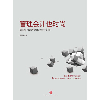 管理会计也时尚:商业银行管理会计理论与实务(POD) 曹国强 中信出版社