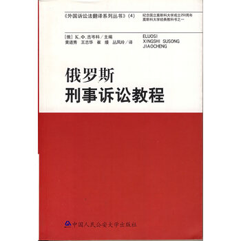 【保证正版】俄罗斯刑事诉讼教程 (俄)古岑科,黄道秀 公安大学出版社 9787811097023