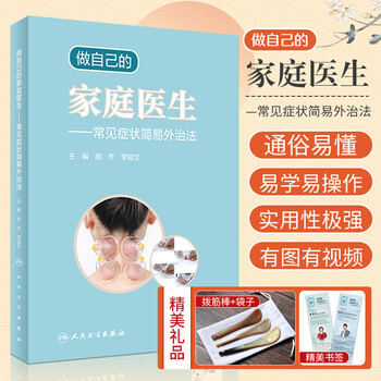 做自己的家庭医生 常见症状简易外治法 安全有效的家庭外治五法小痛小病自我对症处理 颜芳李颖文主编人民卫生出版社9787117311960 单独购买书籍-做自己的家庭医生