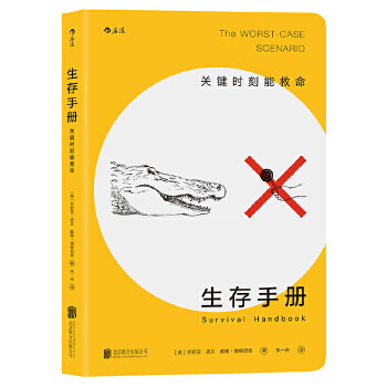 生存手册:关键时刻能救命