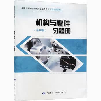 机构与零件(第4版)习题册 王希波 编 书籍