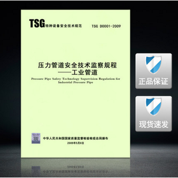 TSG D0001-2009压力管道安全技术监察规程——工业管道