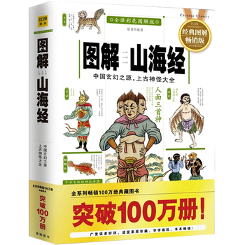 正版 图解山海经 江西科学技术出版社 徐客