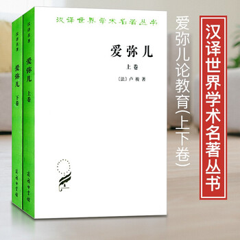正版  爱弥儿：论教育（套装上下卷）/汉译世界学术名著丛书 商务印书馆
