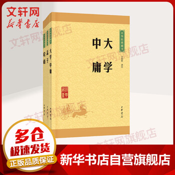 论语+孟子+大学中庸 中华书局 中华经典藏书