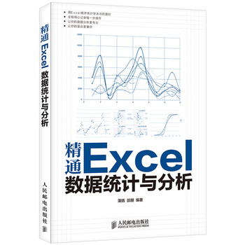 精通Excel数据统计与分析 销售分析 Excel数据分析与营销决策从入门到精通 函数快速统计报表