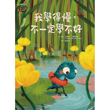 预售 我学得慢，不一定学不好 艾丝特．凡登伯格 大颖文化