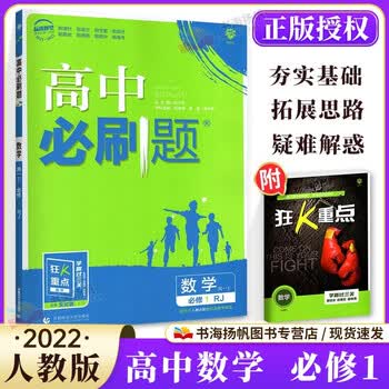 多选】全国版 2022高中必刷题高一必修1 数学必修一人教版 同步练习题册