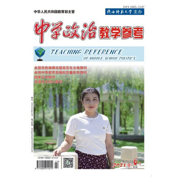 中学政治教学参考 2021年第6期 2周 初中教学