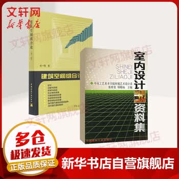 室内设计资料集+建筑空间组合论