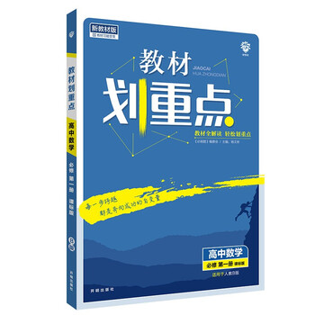教材划重点高一上数学必修第一册RJB人教B版教材全解读理想树2022新高考版