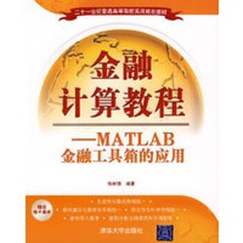 金融计算教程——MATLAB金融工具箱的应用