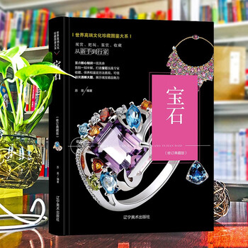 正版 （精装）世界高端文化珍藏图鉴大系：宝石9787531485704