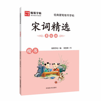 经典硬笔楷书字帖. 宋词精选