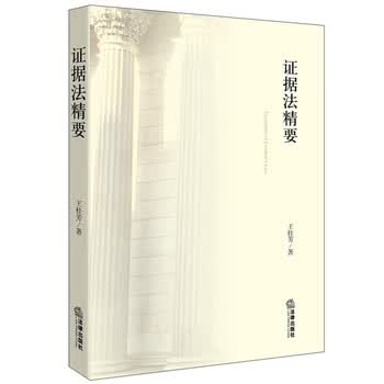 证据法精要 王桂芳 法律出版社