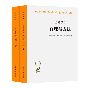 【正版包邮】诠释学Ⅰ、Ⅱ：真理与方法(修订译本)(全二卷) 图书