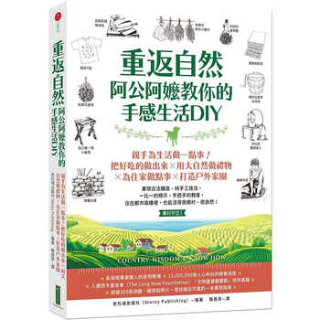 预售 原版进口书 史托瑞出版社重返自然，阿公阿嬷教你的手感生活DIY：把好吃的做出来用大自然