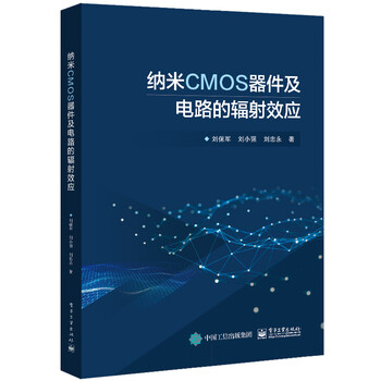 纳米CMOS器件及电路的辐射效应 电子工业出版社 9787121408410 刘保军