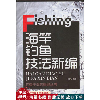 海竿钓鱼技法新编