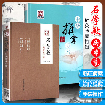 中华推拿奇术 附人体经络穴位图 国医大师石学敏主编