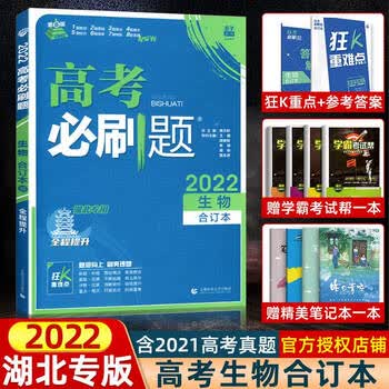 2022版 高考题生物合订本湖北专用高中一轮复习辅导资料书 高中综合题型与技巧解题方法专项训练高三总