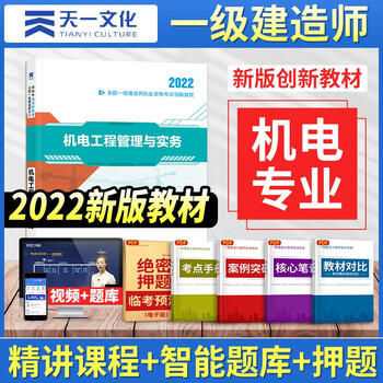 官方2022新版一级建造师2022教材正版一建2022教材考试用书历年真题模拟试卷土建房建建筑机电市政公路水利水电全套 【机电】教材单本